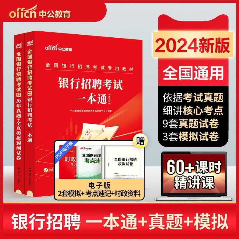 中公教育2024银行招聘考试题库全国银行校园秋招用书教材一本通2023年历年真题中国工商英语经济金融会计综合知识职业能力测验试卷 【必买2本套】教材+真题模拟