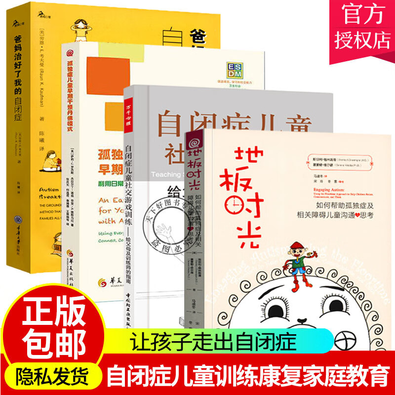 自闭症书籍全4册 孤独症儿童早期干预丹佛模式+自闭症儿童社交游戏+地板时光+爸妈治好了我的自闭症孤独