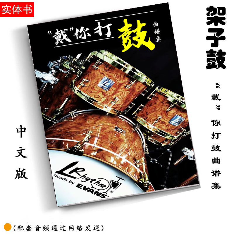 “戴”你打鼓曲谱集