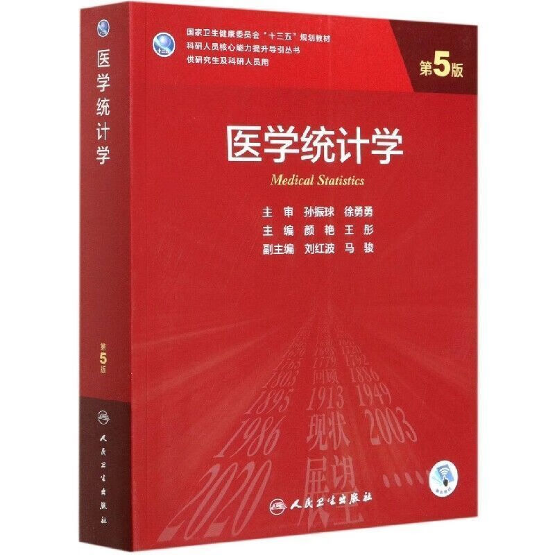 第五5版 孙振球 用书 习题解答 第四4版 人卫 医学统计学 第5版