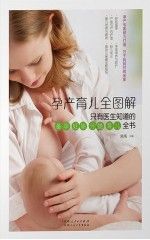 孕产育儿全图解9787537268288