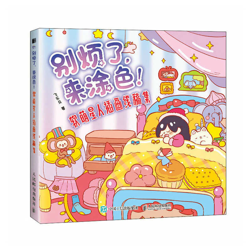 别烦了来涂色 软萌星人插画线稿集（绘客出品）