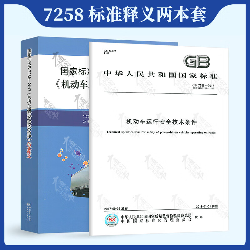 【全套2本】GB 7258-2017机动车运行安全技术条件（含1号、2号修改单）+条文释义