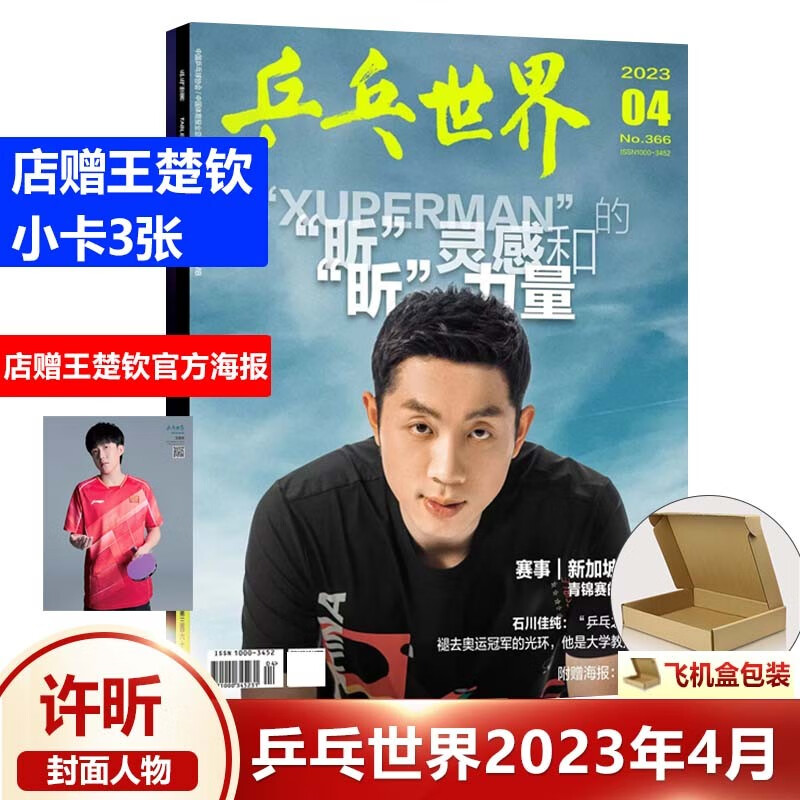 9月林高远封面+店赠林高远小卡3张 乒乓世界杂志2023年8月孙颖莎+马龙海报/7樊振东+国乒德班冠军海报/马龙许昕王楚钦林高远刘诗雯张继科王曼昱陈梦 23年4月许昕封面+王楚钦小卡3张