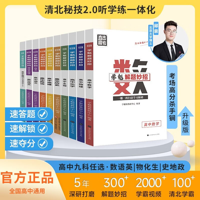 学魁榜 高中解题妙招语数英物化生史地政全套 高中必刷题 高中数学＋物理+化学