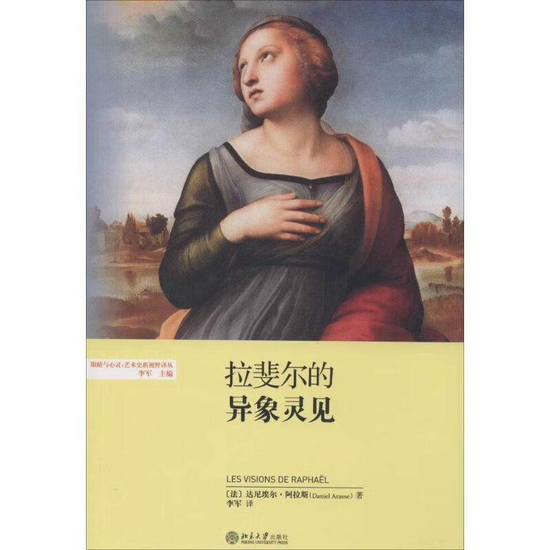 拉斐尔的异象灵见