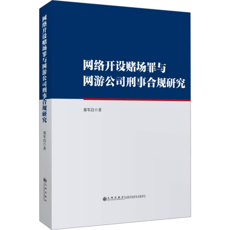 网络开设赌场罪与网游公司刑事合规研究 秦军启 书籍 图书