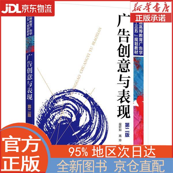 【全新畅销书籍】广告创意与表现（段轩如）（第二版） 段轩如，高玲 化学工业出版社
