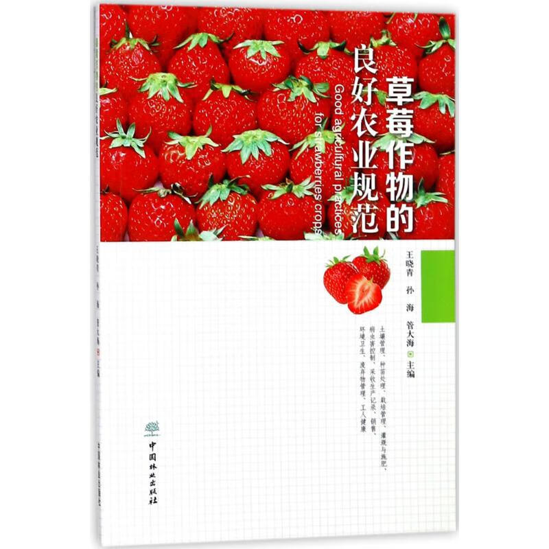 草莓作物的良好农业规范 王晓青,孙海,管大海 主编 书籍