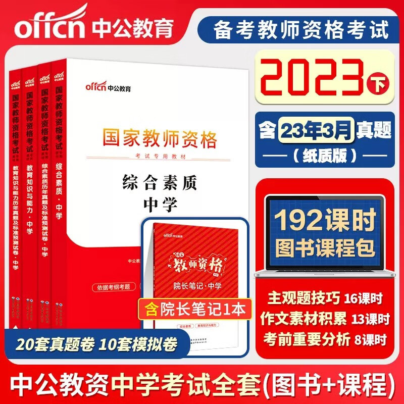 2023中公教师 2023年国家教师资格考试 2023中学教师资格证考试用书 初中高中教师 初级中学高级中学教师资格证 教育知识与能力+综合素质 教材历年真题 科目一二