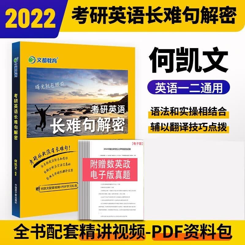 【现货】何凯文长难句 2022考研英语长难句解密 考研英语一二