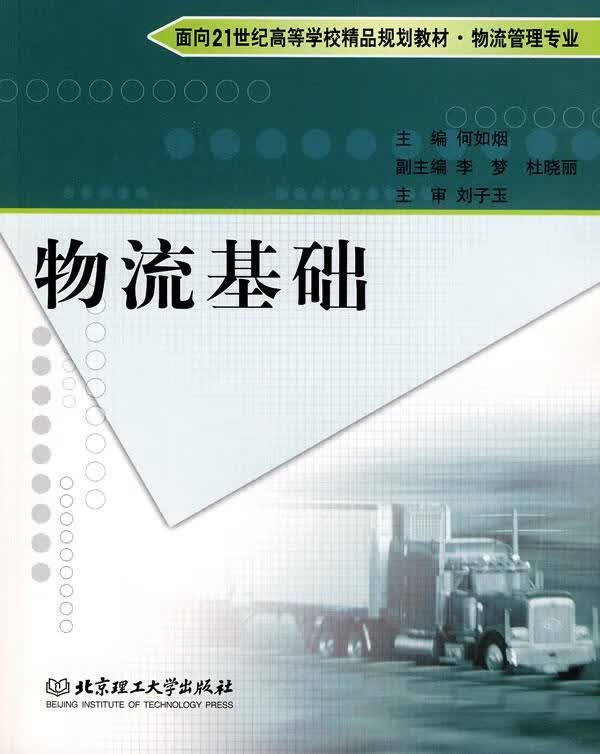 物流基础 何如烟 主编