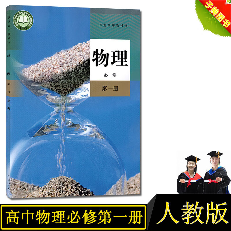 2022适用高中物理必修一1人教版高一物理必修一教材课本教科书 高一物理必修一人民教育出版社