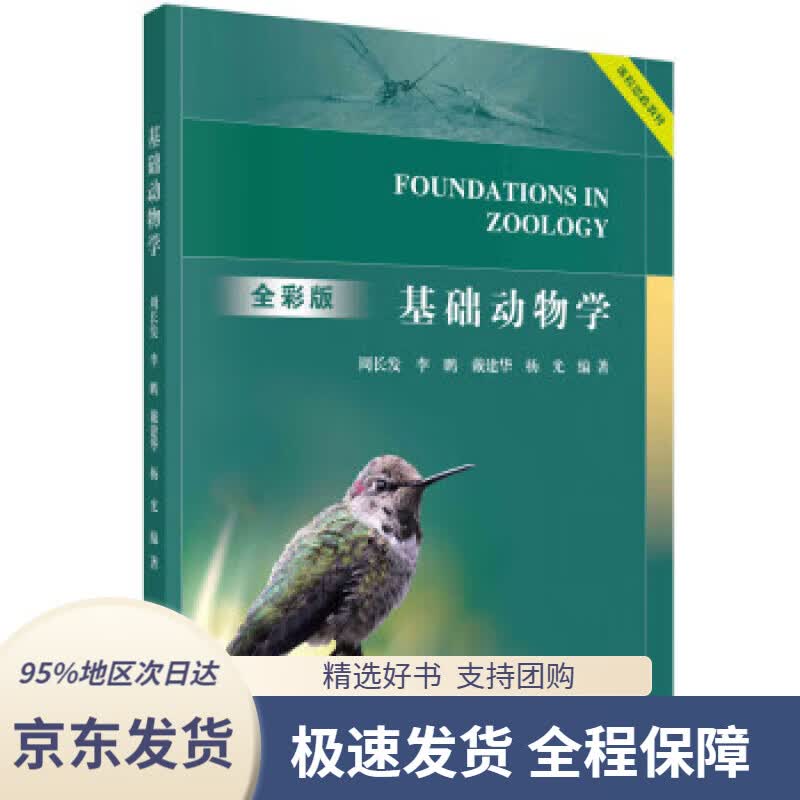 【 京东配送 支持团购】基础动物学