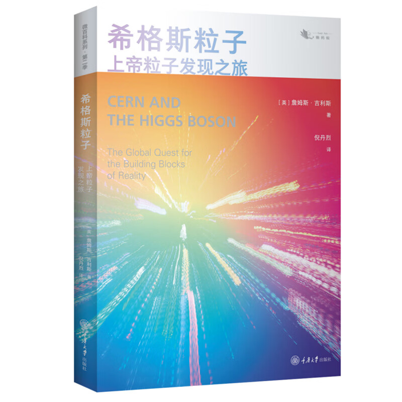 希格斯粒子 上帝粒子发现之旅 重庆大学出版社图书