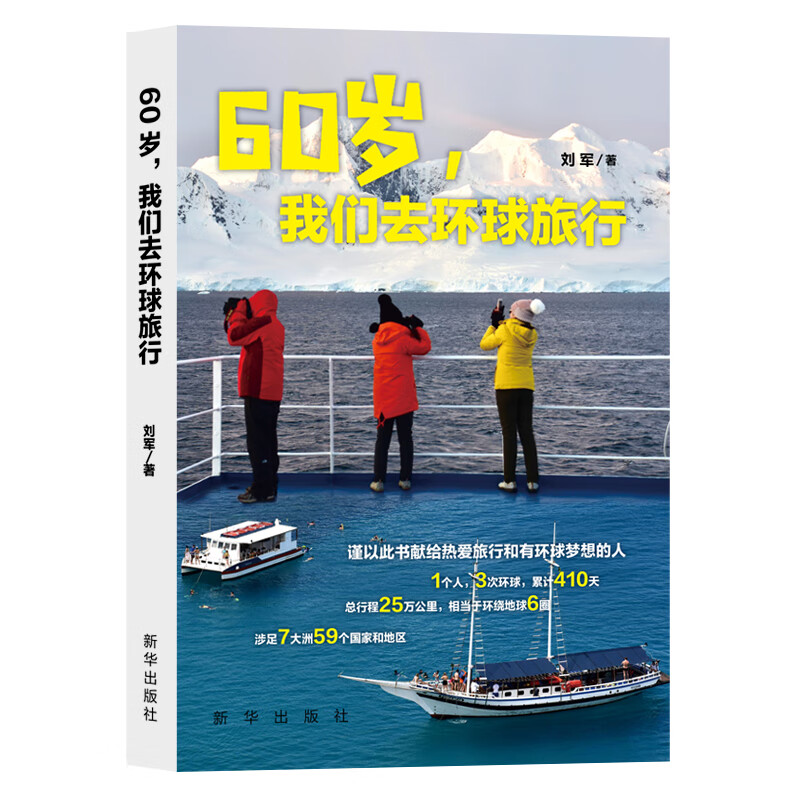 60岁，我们去环球旅行