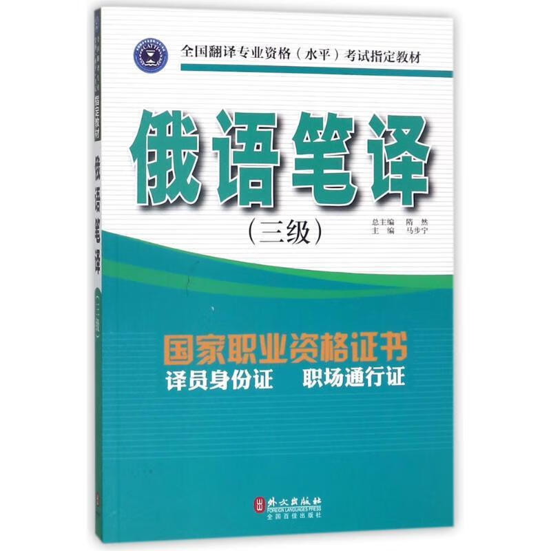 俄语笔译 隋然 著