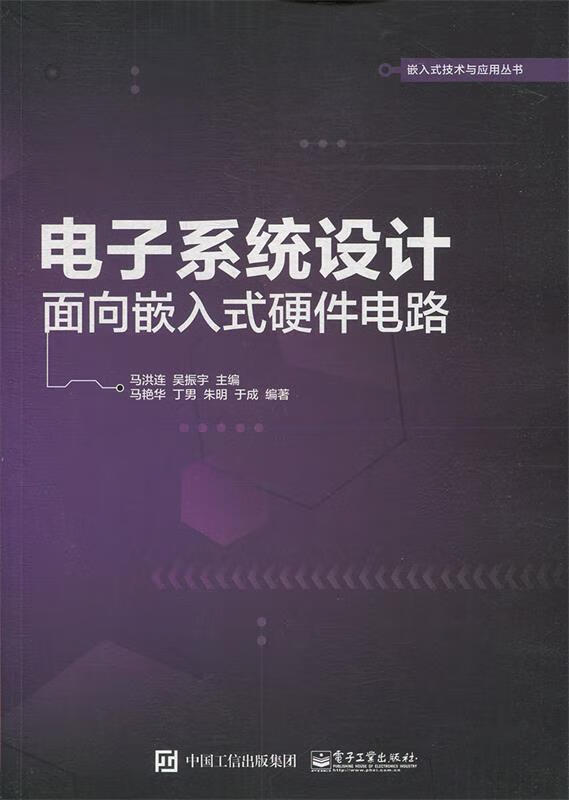 电子系统设计――面向嵌入式硬件电路 马洪连 著【书】
