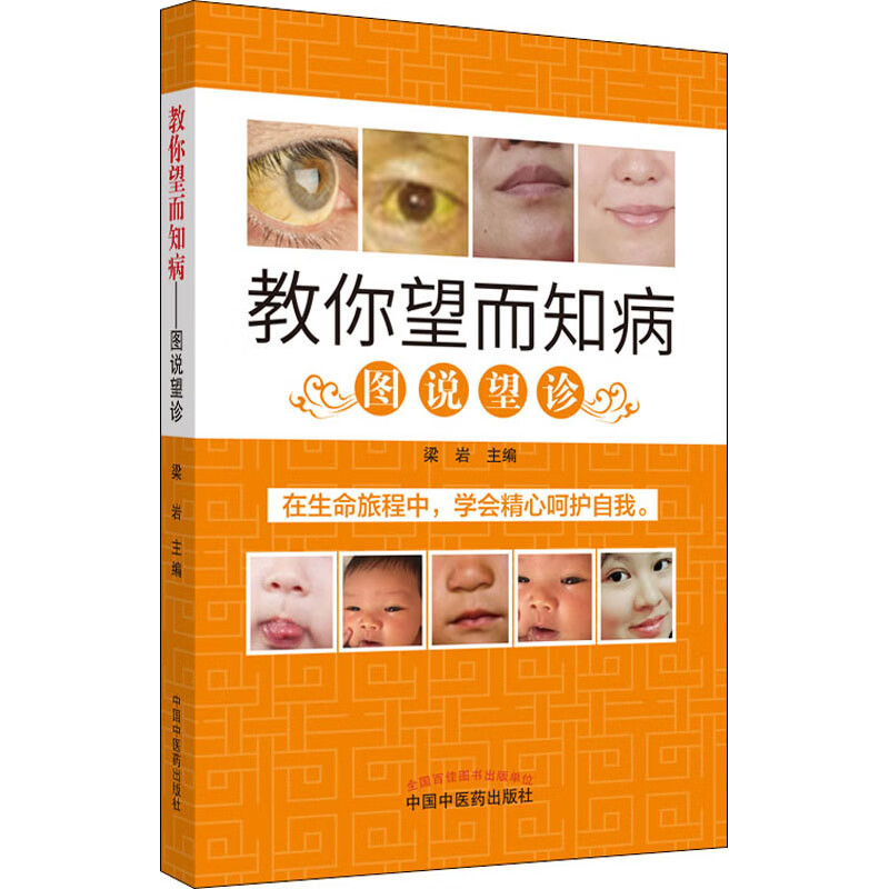 教你望而知病 图说望诊 梁岩 编 书籍