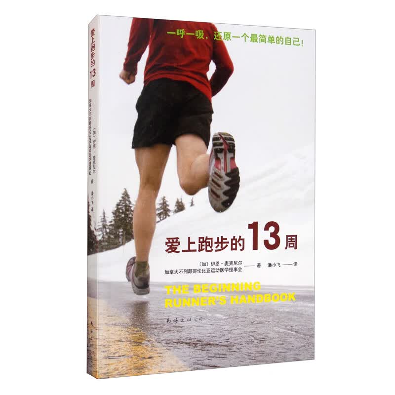 爱上跑步的13周9787544287685【加】伊恩·麦克尼尔