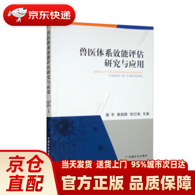 兽医体系效能评估研究与应用