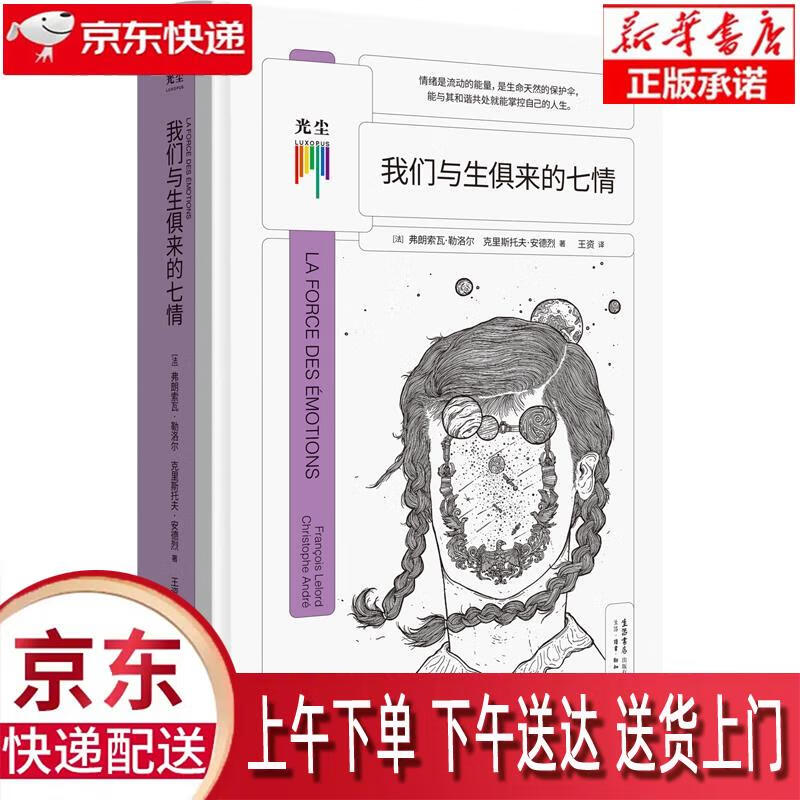 【新华畅销图书】我们与生俱来的七情 生活·读书·新知三联书店 克里斯托夫·安德烈 著,欧瑜 译 生活·读书·新知三