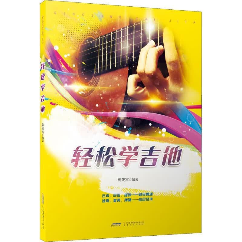 轻松学吉他韩先富音乐9787539674858