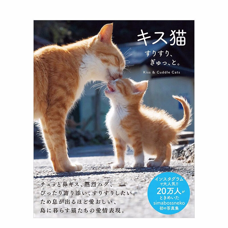 亲亲猫 蹭蹭猫 抱抱猫 猫咪趣味写真集 キス猫 すりすり、ぎゅっ、と。 进口日文原版 动物恋爱善本图书