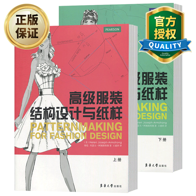 高级服装结构设计与纸样上册+下册 服装专业课程教材书籍 女装结构设计打板制版推板 服装裁剪制作工艺方法技巧书