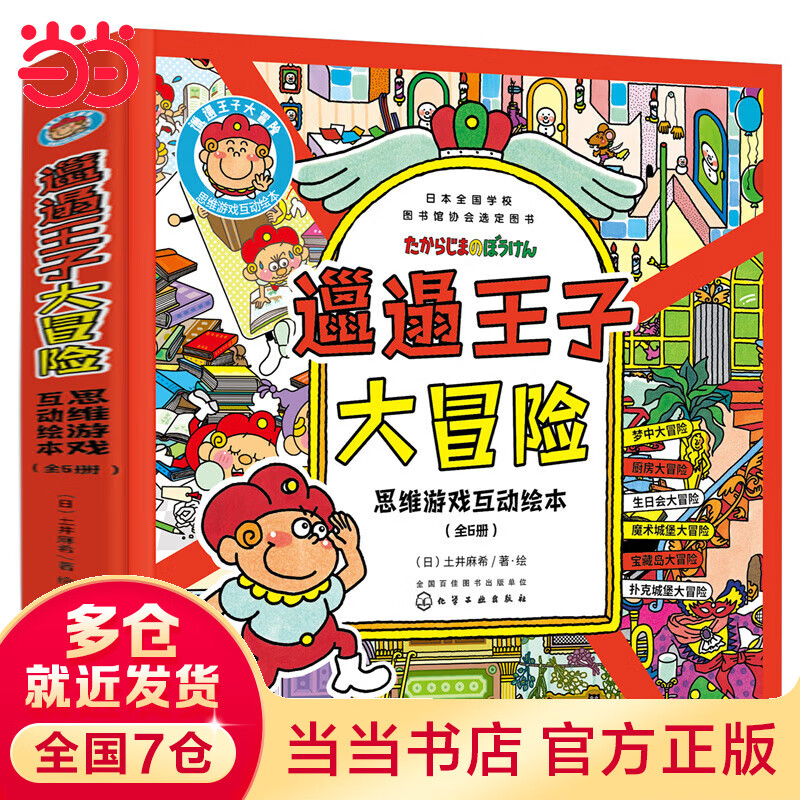 思维游戏互动绘本：邋遢王子大冒险（套装6册）培养孩子专注力、探索力、观察力、联想力、空间思维，提升综合思维力