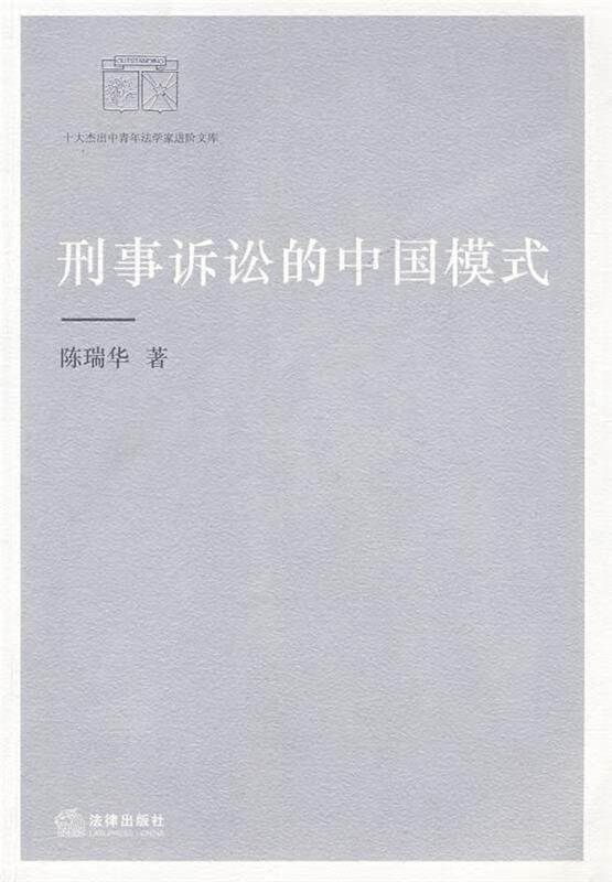 刑事诉讼的中国模式 陈瑞华 著