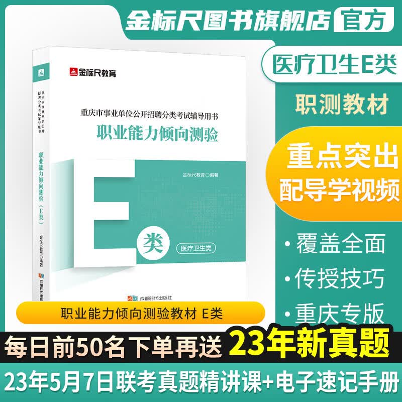 (现货速发)金标尺重庆事业单位新大纲E类医疗卫生e类事业单位2023事业编新大纲教材重庆卫生事业单位招聘考试专用真题网课新大纲考编用书 【职测E类】教材