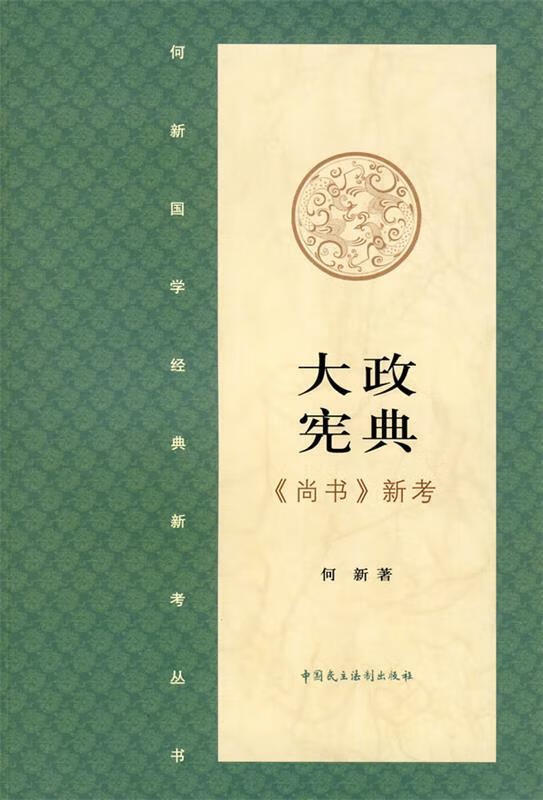 大政宪典 《尚书》新考【精选】