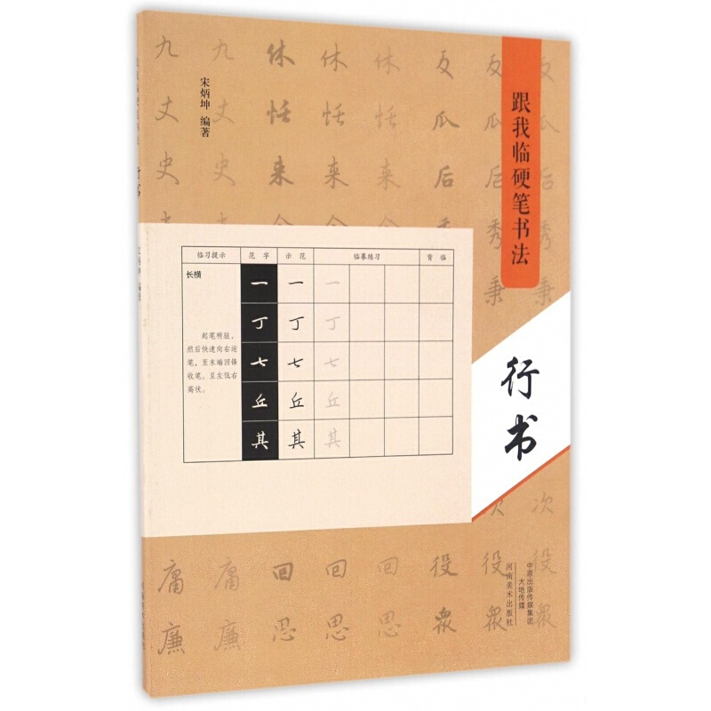 行书 跟我临硬笔书法 宋炳坤 行书书法书籍 行书钢笔硬笔字帖 书法字帖零基础入门 书法技法书籍 河南美术出版社