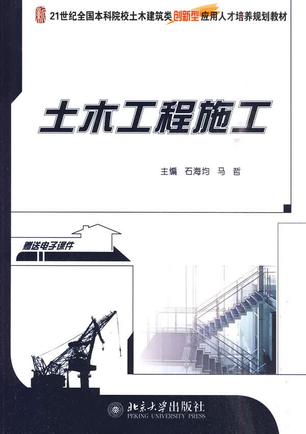 土木工程施工 石海均,马哲 主编