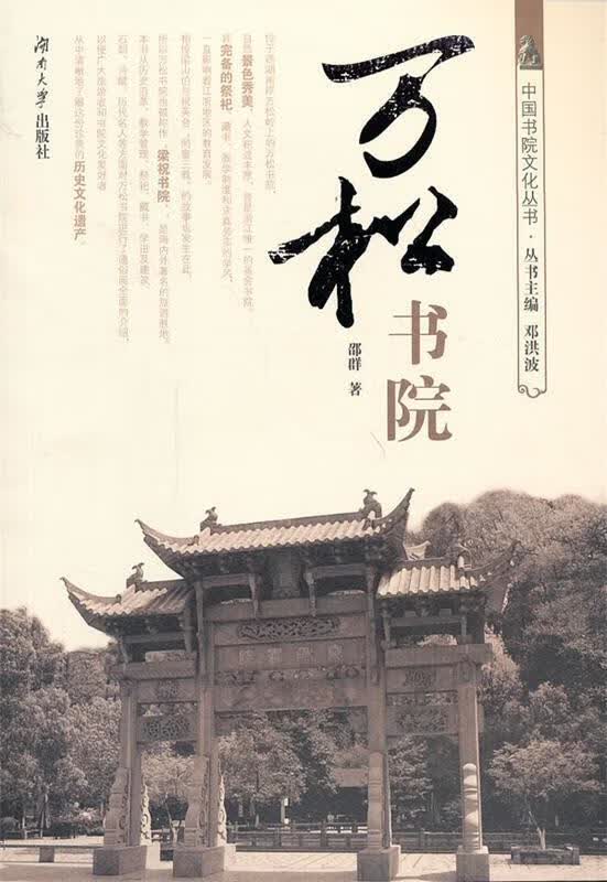 万松书院 邵群著