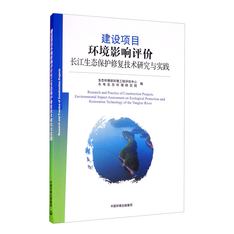 建设项目环境影响评价长江生态保护修复技术研究与实践
