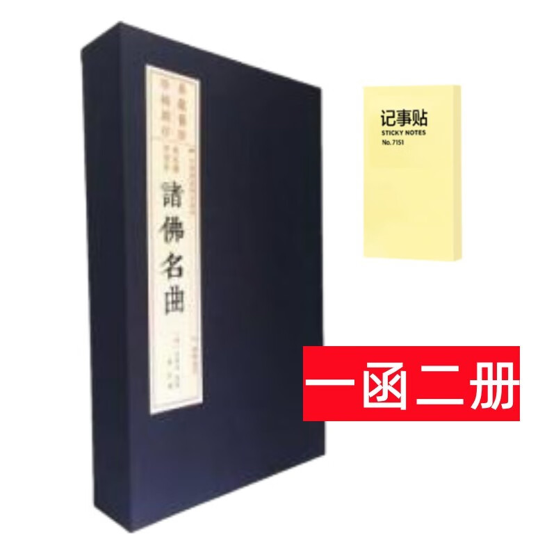 诸佛名曲 线装2册+记事便签1本