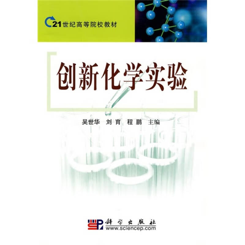创新化学实验 21世纪高等院校教材【好书】