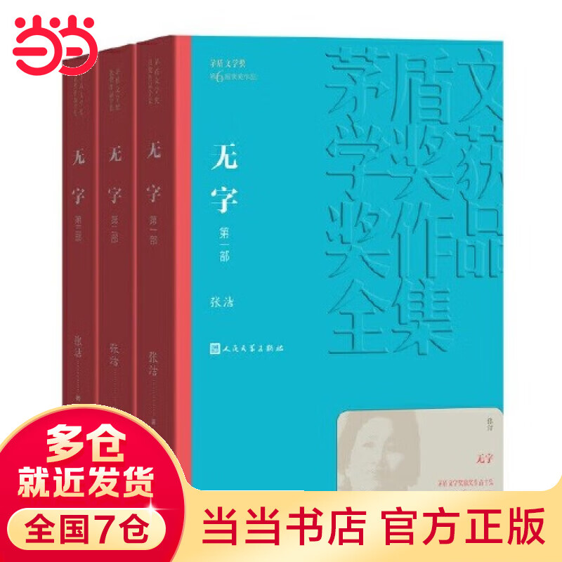 【当当】额尔古纳河右岸 迟子建作品 第七届茅盾文学奖获奖作品 人民文学出版社 单本套装自选 无字（1-3）