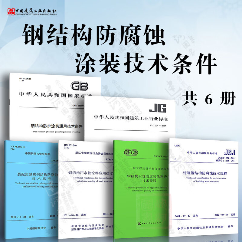 钢结构防腐蚀涂装技术条件 JG/T 224-2007 建筑用钢结构防腐涂料 JGJ/T 251-2011 建筑钢结构防腐蚀技术规程 GB/T 28699-2012 钢结构防护涂装通用技术条件