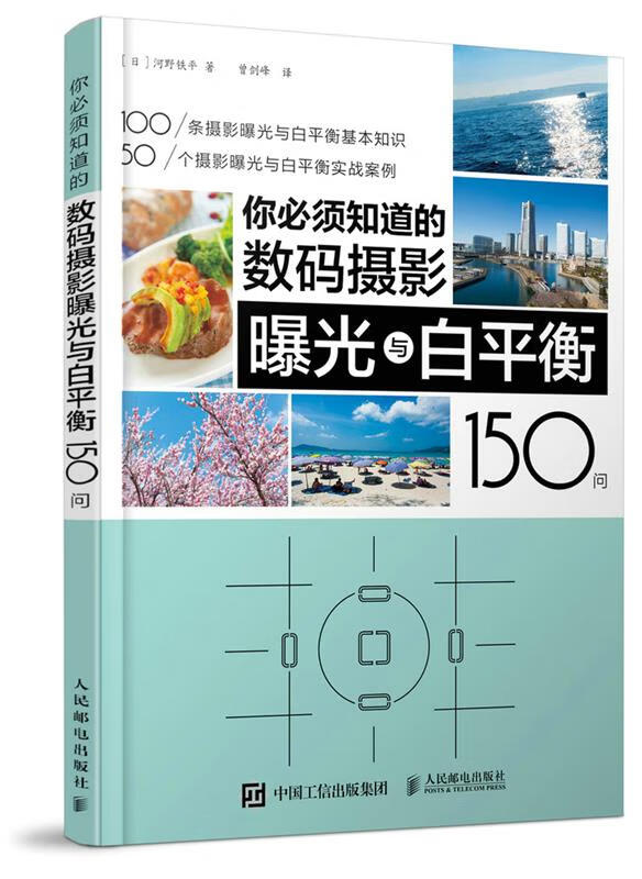 你必须知道的数码摄影曝光与白平衡150问 [日]河野铁平【书】