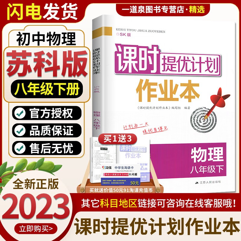【科目自选】2023-2024课时提优计划作业本八年级下上语文数学英语历史 8年级初二上册下册同步课时提优练习册教辅复习资料 八年级物理下册 苏科版