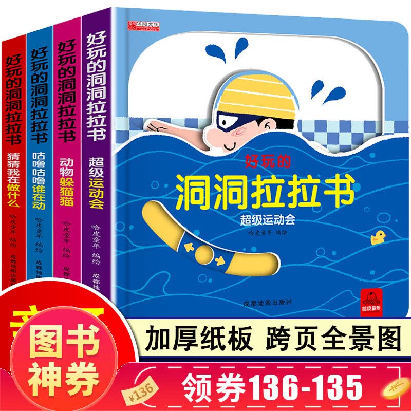 【神券专区·领劵立减】好玩的洞洞拉拉书全4册 洞洞书婴儿早教书籍0-1-2-3-4-6岁 宝宝启蒙认知触摸书 一岁半到两三岁幼儿童撕不烂立体翻翻书推拉书机关书 好玩的洞洞拉拉书全4册