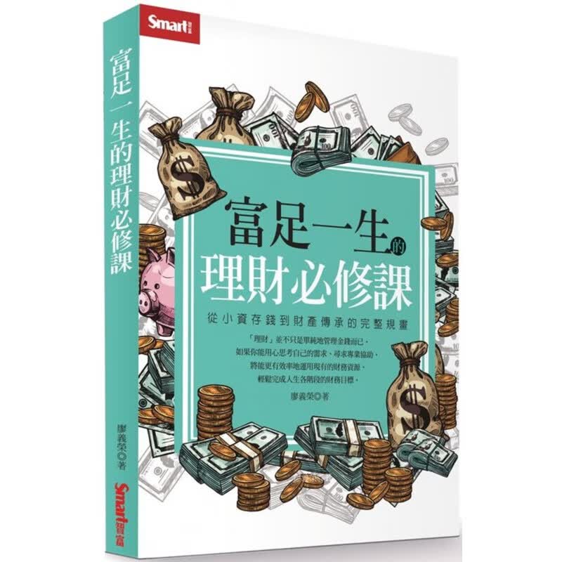 台版 富足一生的理财修课 从小资存钱到财产传承的完整规画