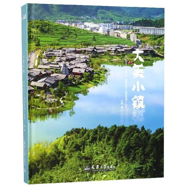 大美小镇 文韬