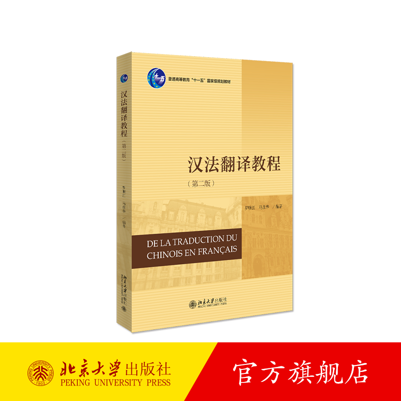 汉法翻译教程（第二版） 北京大学旗舰店