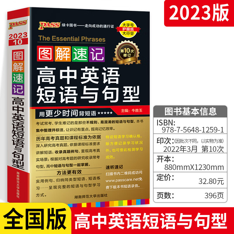 PASS绿卡图解速记高中英语短语与句型 2023版第10次修订全彩版 英语专项练习口袋书工具书资料书 用更少时间