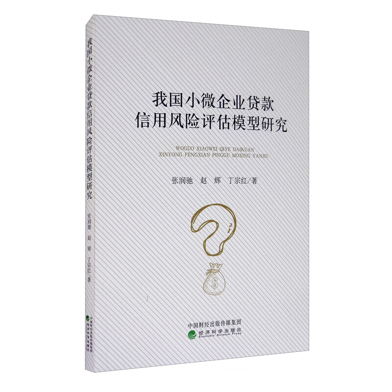 我国小微企业贷款信用风险评估模型研究 经济科学 9787521815887