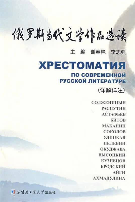 俄罗斯当代文学作品选读 谢春艳,李志强主编【书】
